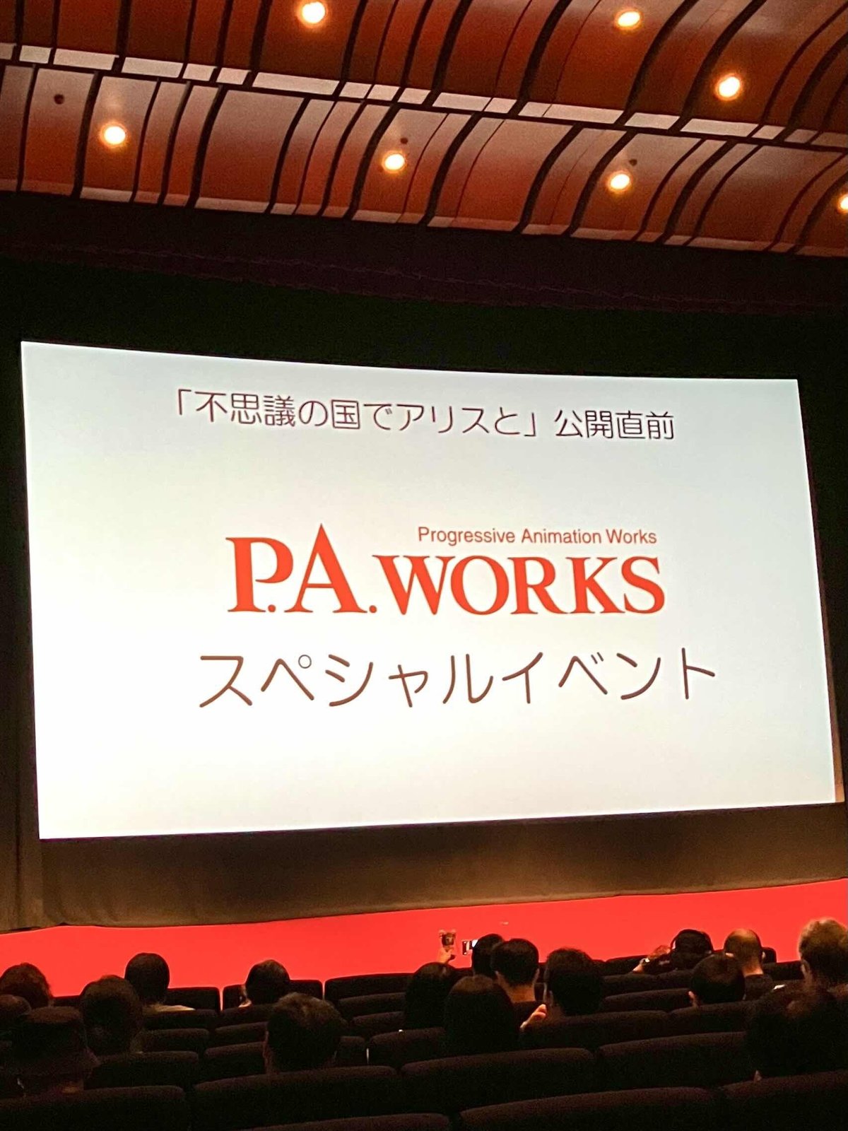 「不思議の国でアリスと」公開直前 P.A.WORKS スペシャルイベント（2025年8月16日東劇）｜eigadays