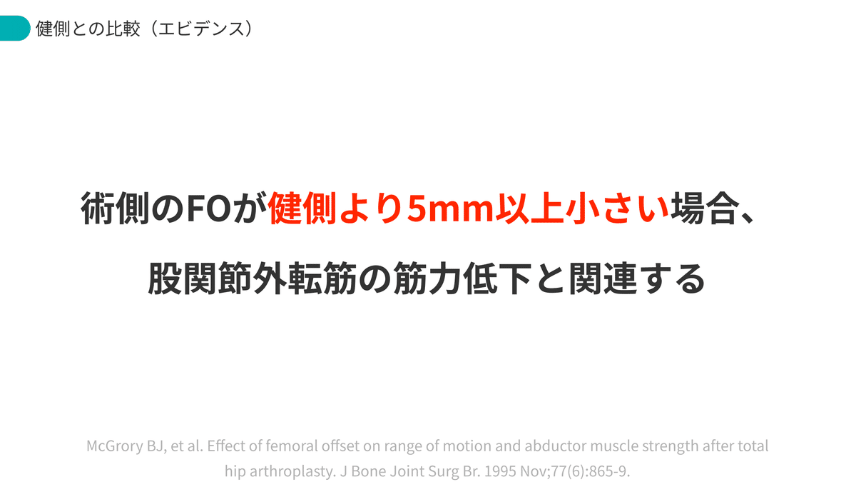 THAの"Offset"を徹底解説！－術後の評価と臨床思考プロセス－｜もやぞう@理学療法士