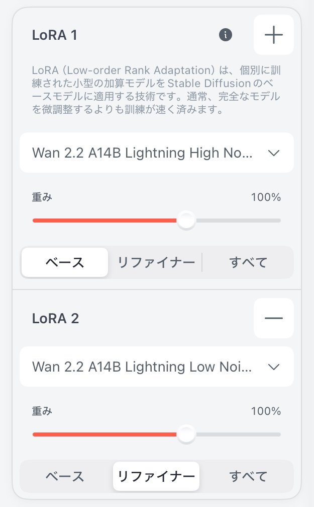 【Draw Things】Wan 2.2 Lightning LoRA｜ymbegin