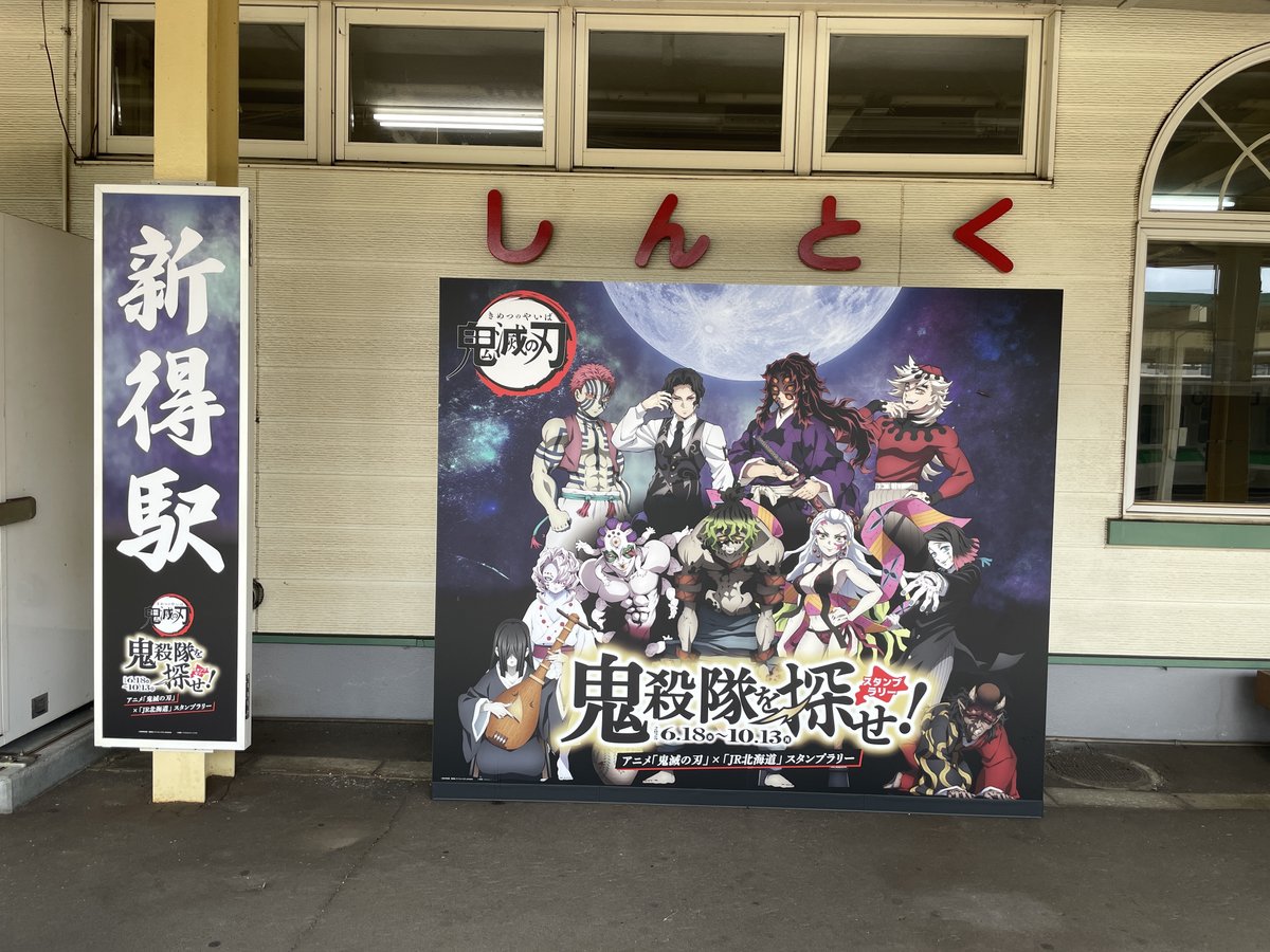 鬼滅の刃 × JR北海道 コラボスタンプラリーパネル紹介｜kaizyukun