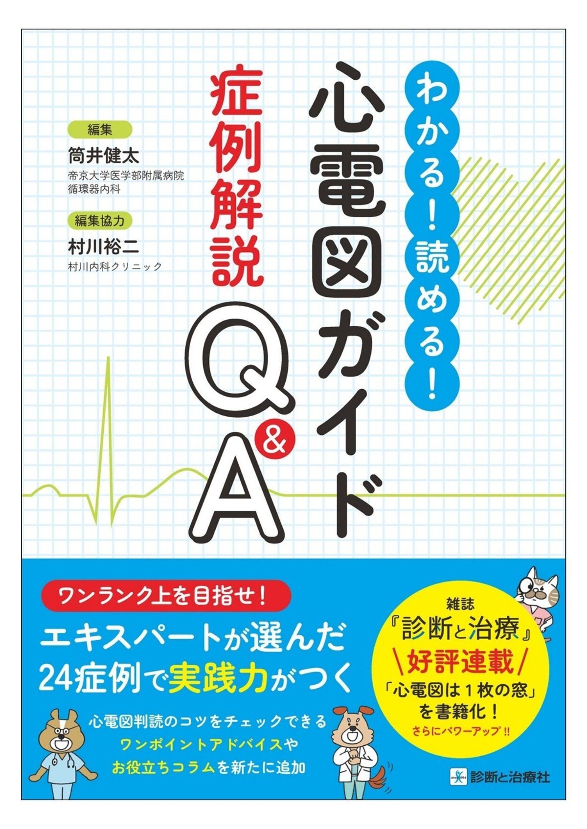 2025年8月22日～23日 日本人間ドック・予防医療学会・全国済生会糖尿病セミナー 各学術集会販売情報 イチオシ書籍紹介！｜株式会社診断と治療社