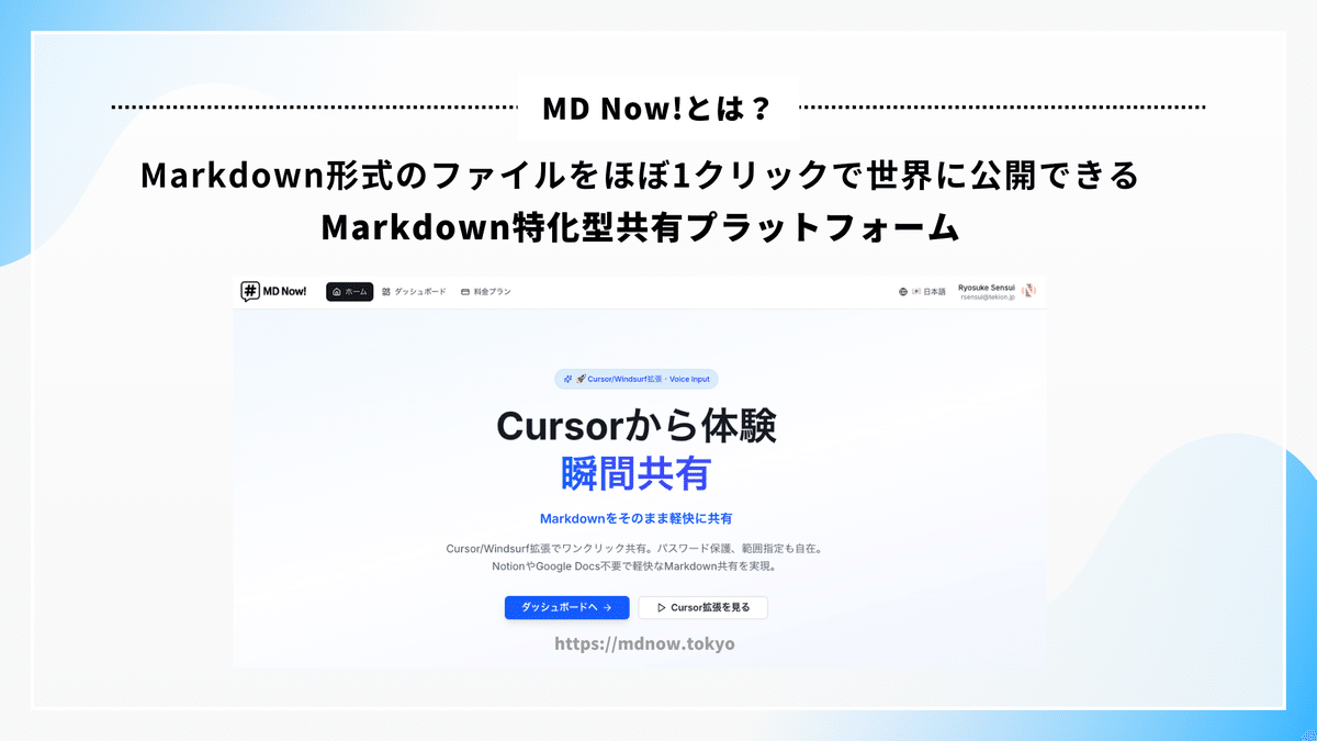 【Vibe Coder必見！】CursorからMarkdownを一撃でシェアするMD Now!｜泉水亮介/IoTスタートアップ