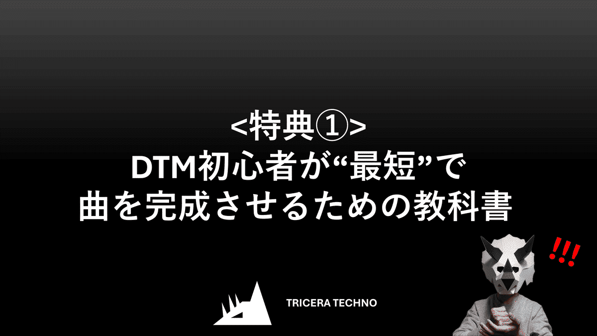 【DTM中級者の壁】ゲイン？ボリューム？──VUメーターで音量の正解を見つける方法/無料相談に本気で回答#002｜トリケラテクノ / DTM解説恐竜