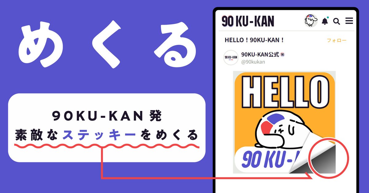 SKIMA10周年！新サービス「90KU-KAN」がオープンしました！｜SKIMA公式