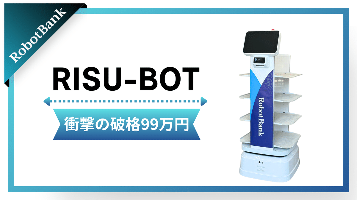 たった99万円で、あなたの会社もロボット導入。AMR「RISU-BOT」で未来の働き方を。｜Robotbank株式会社
