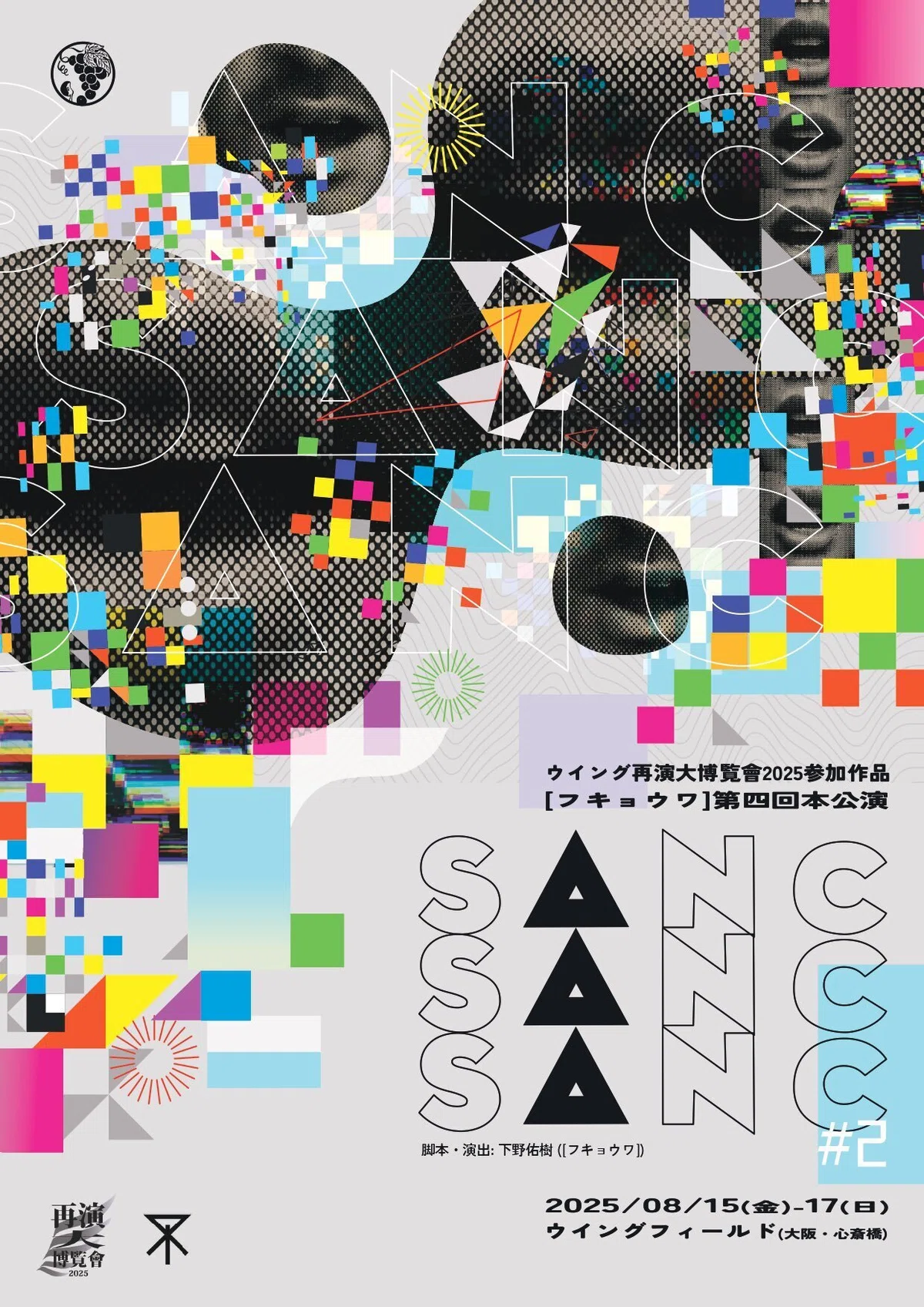 放たれなかった火｜演劇創造ユニット[フキョウワ]第四回本公演『SANC･SANC･SANC #2』 感想｜こやちのぞむ