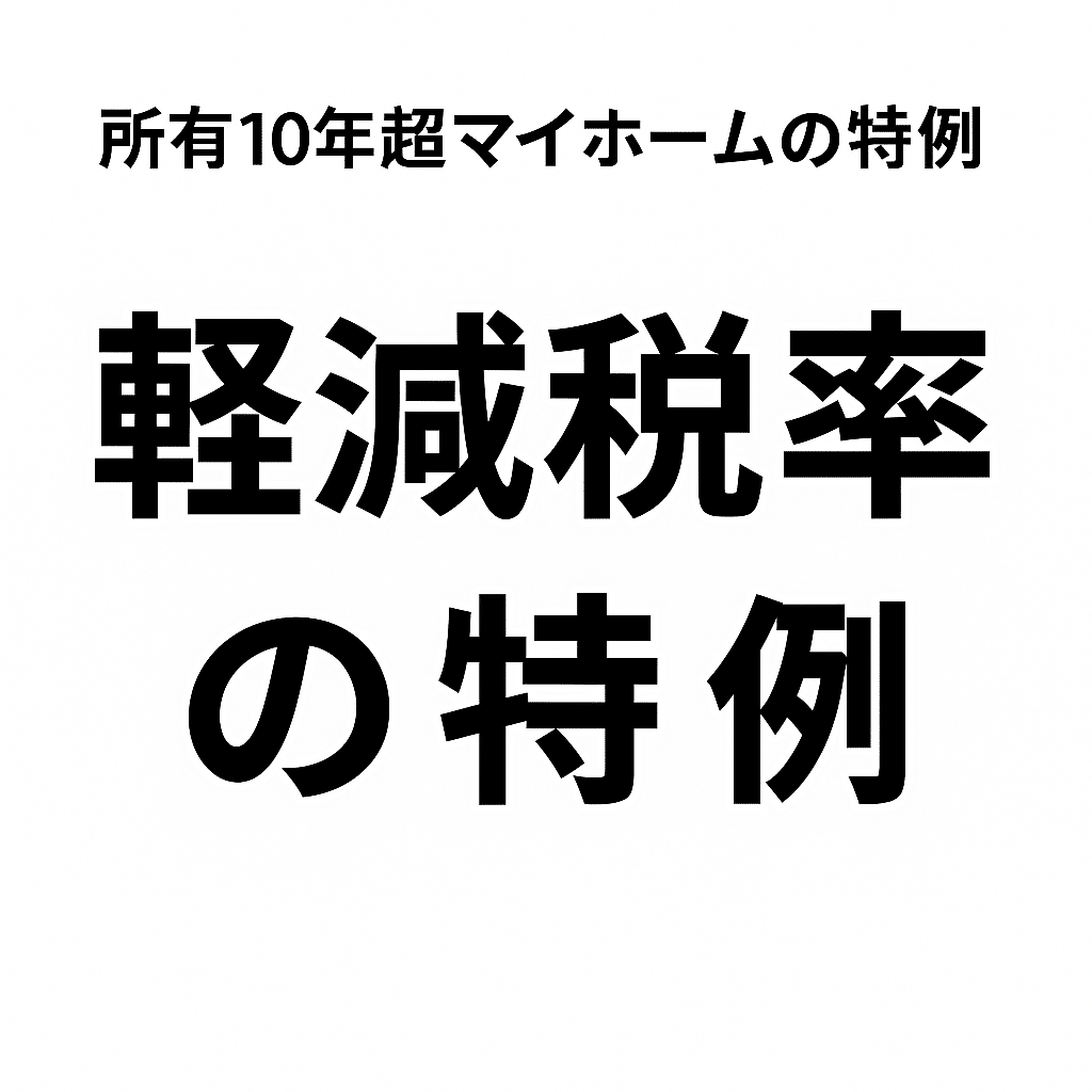 不動産の長期譲渡所得 税率は20.315%！知らないと損する3つの控除と計算方法を解説｜スムガイド