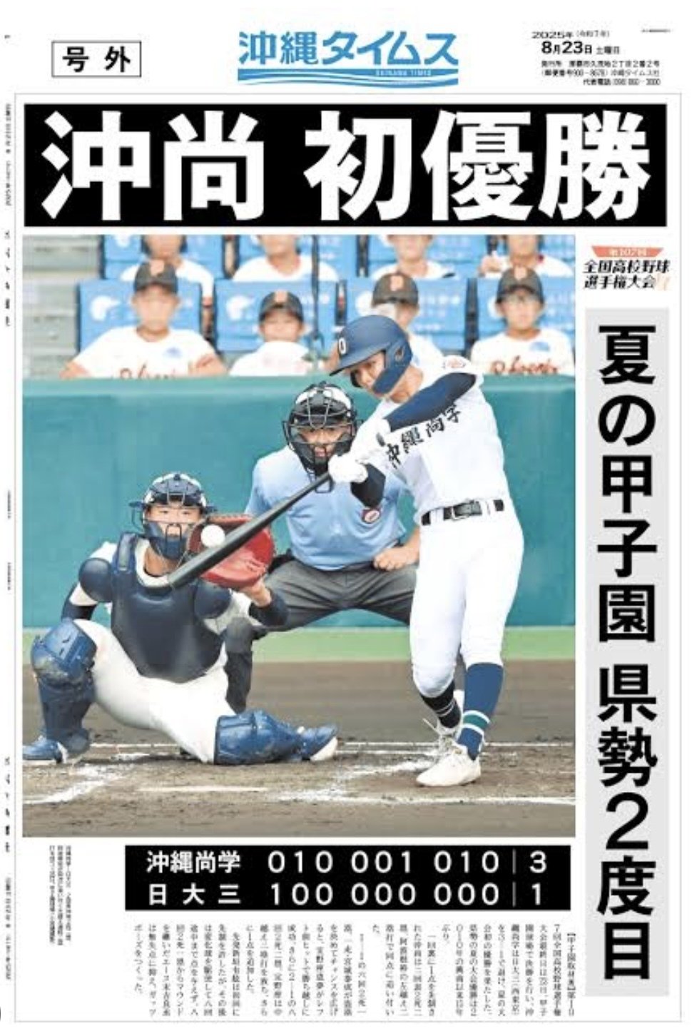 甲子園優勝おめでとう！愛と喜びに包まれる島の歴史と背景を考えてみた｜ブックホテル浜比嘉別邸