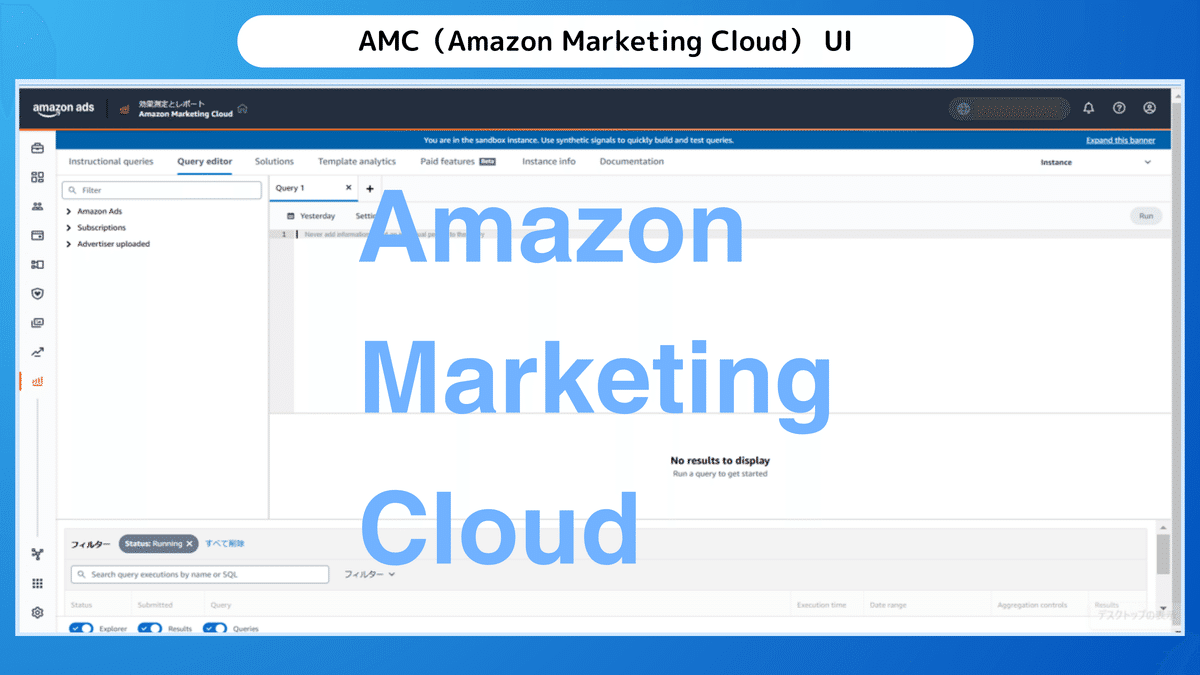 どこよりも分かりやすくAMC（Amazon Marketing Cloud）解説「AMCで何ができるの？」｜MBK Digital