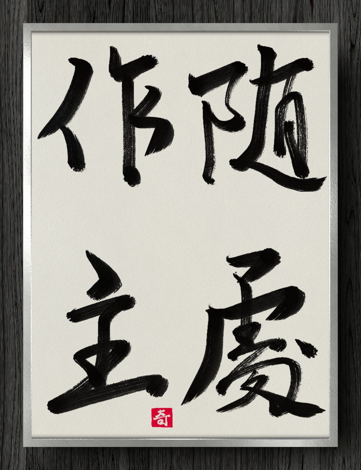 【書道断片】隨處作主｜伊島 秀_Shu Ijima