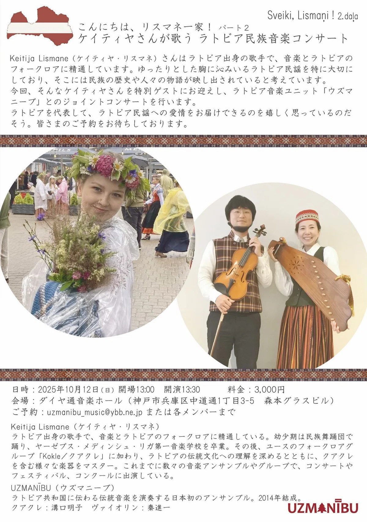 10月12日『ケイティヤさんが歌う ラトビア民族音楽コンサート』のお知らせ｜ラトビア音楽ユニット ウズマニーブ