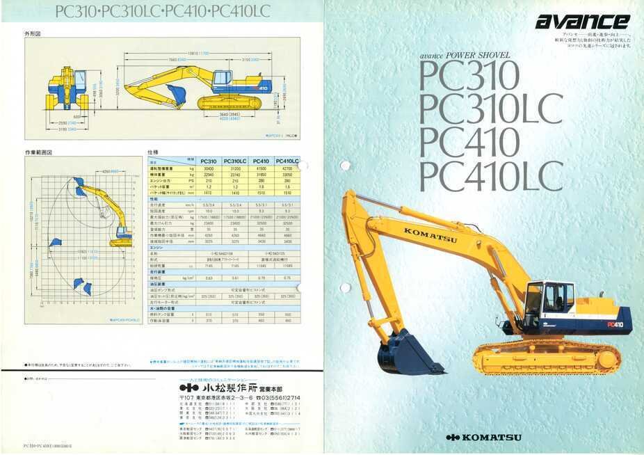 小松製作所 PC310/PC310LC/PC410/PC410LC｜建設機械化ライブラリー