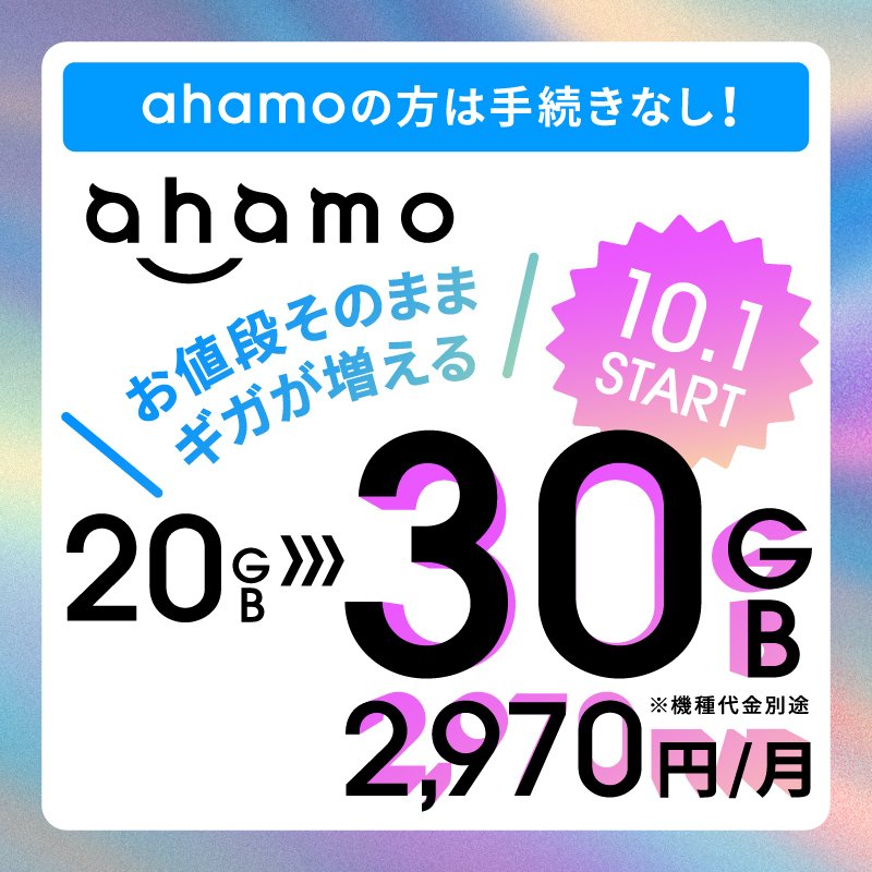 【2025年最新】ahamo（アハモ）を徹底解説！月30GBで2,970円の最強プランに乗り換えるべき理由｜スマ得なび/note版