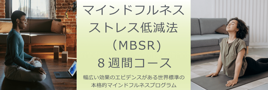マインドフルネスストレス低減法(MBSR)とは？ 〜①概要編〜｜現代マインドフルネスセンター