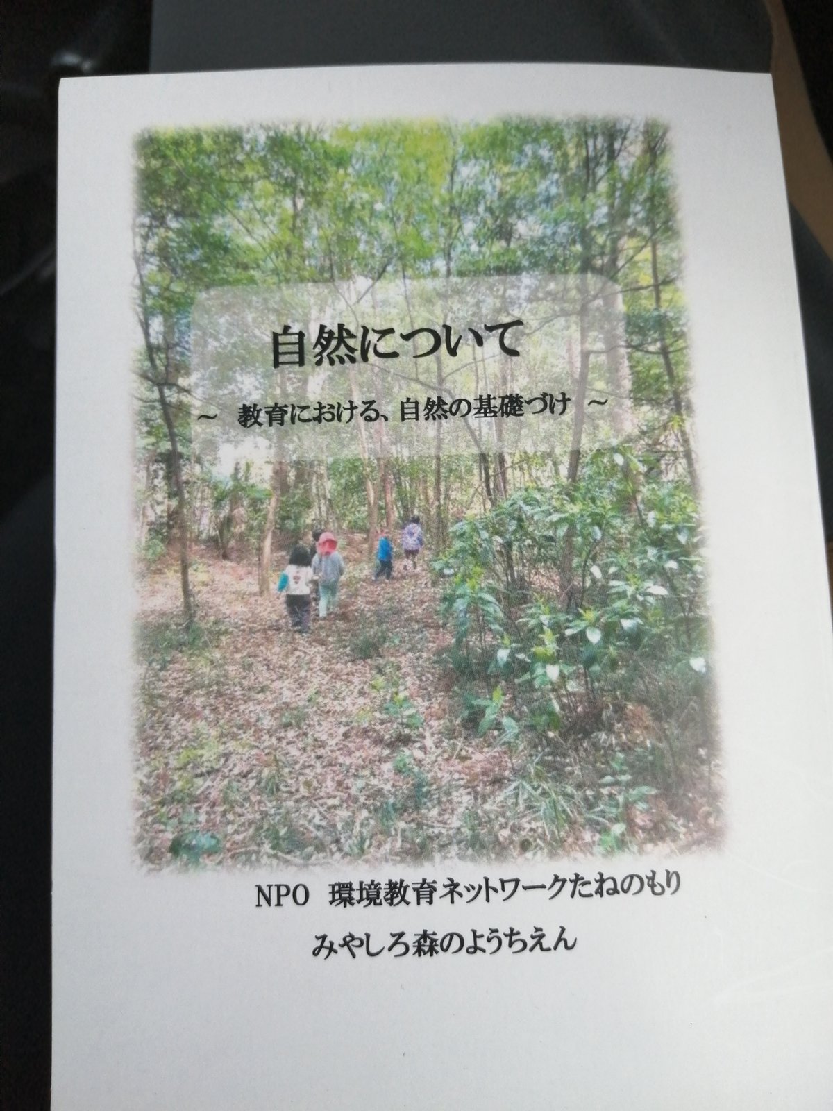 『自然について』～教育における、自然の位置づけ｜柴山 利幸