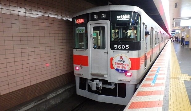 【山陽電鉄】2025年03月 5000系5010F “別府駅 特急終日停車ヘッドマーク”｜ゆるしゅみ鉄道資料館