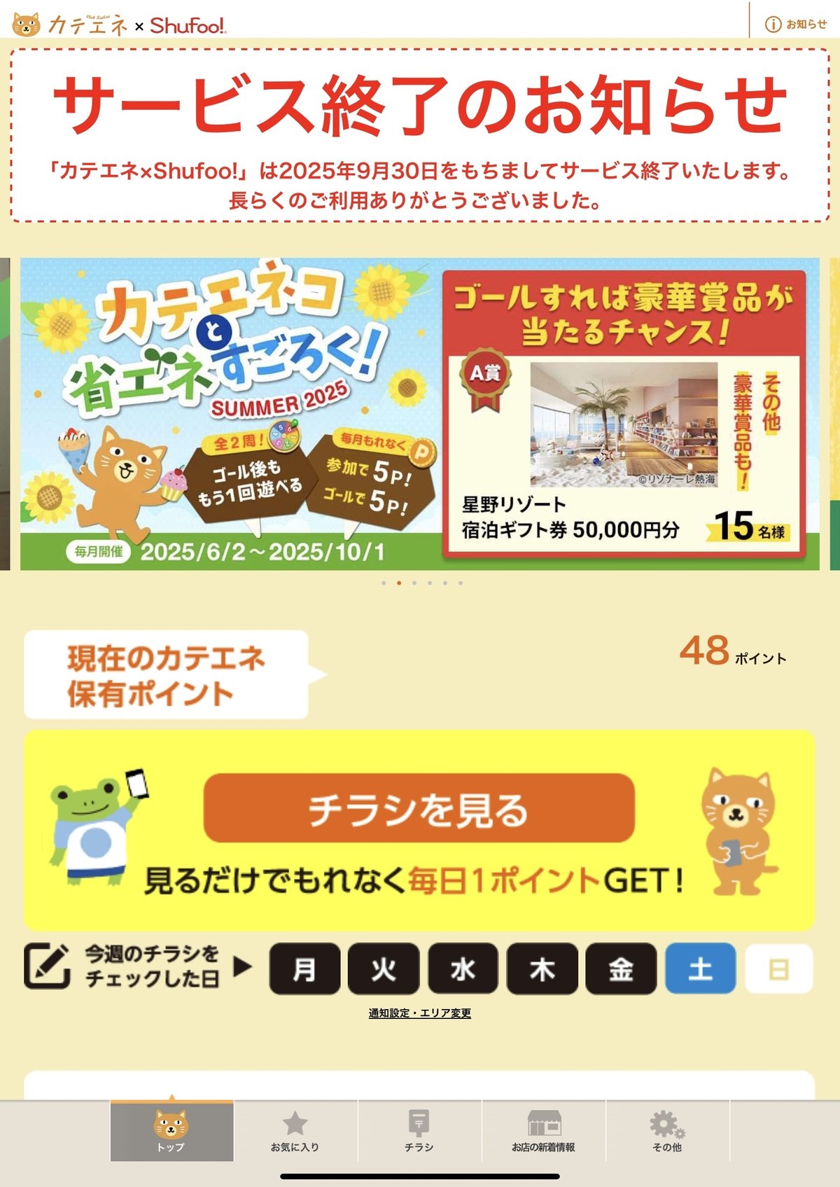 ★カテエネ × Shufoo！アプリのサービス提供終了のお知らせ｜yabuka