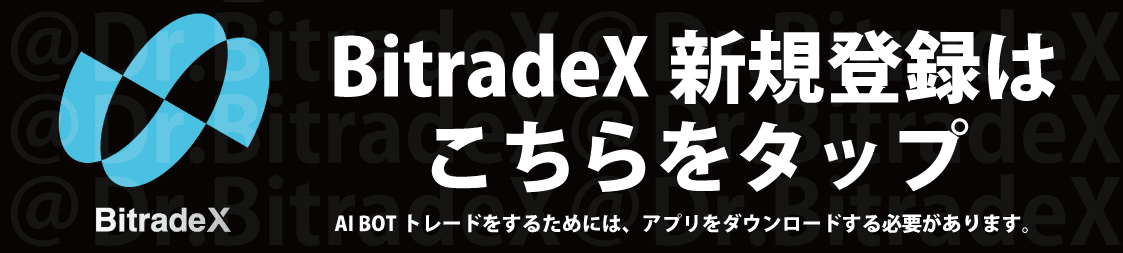 BitradeXへの入金方法｜BitradeX博士（ビットレックスはかせ）