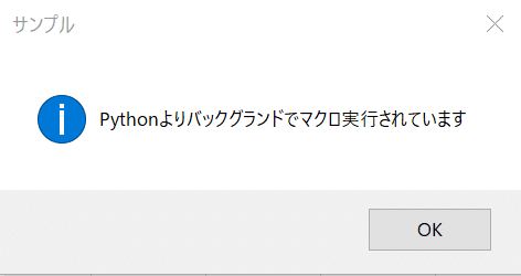 PythonにてExcelVBAマクロをバックグランドで実行する方法【Pythonソースコード公開あり】｜SSzk