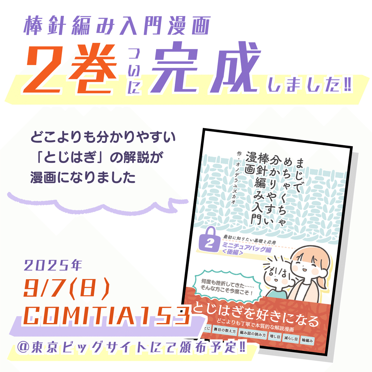 【9/7】COMITIA153に参加します！！棒針編み入門漫画の2巻が出るぞ～～｜オノデラユズカオ