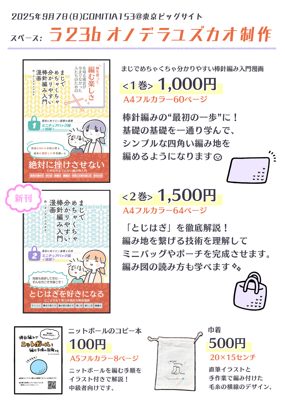 【9/7】COMITIA153に参加します！！棒針編み入門漫画の2巻が出るぞ～～｜オノデラユズカオ