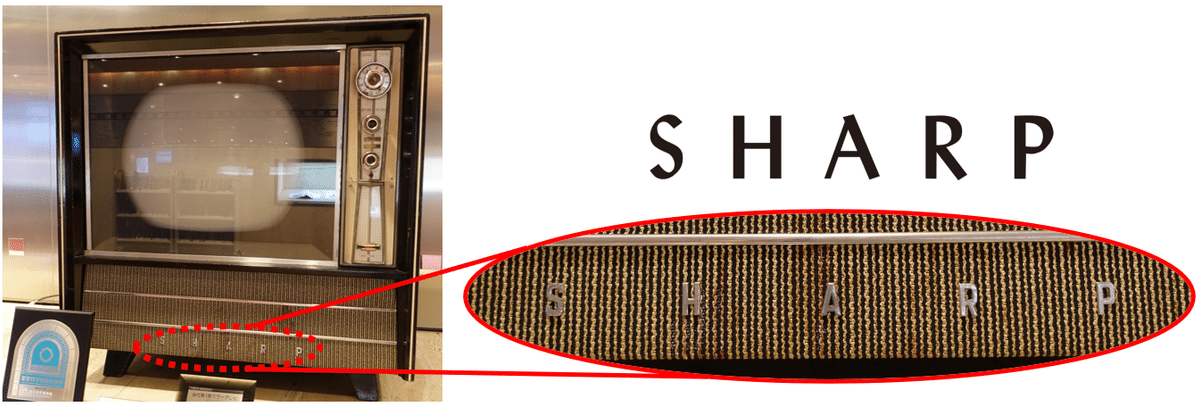 「T」から「SHARP」ロゴまでの知られざる物語ーシャープのロゴ進化史 ― ｜SHARP