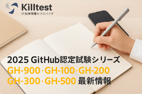 2025 GitHub認定試験シリーズ｜GH-900・GH-100・GH-200・GH-300・GH-500 最新情報｜福田有美子