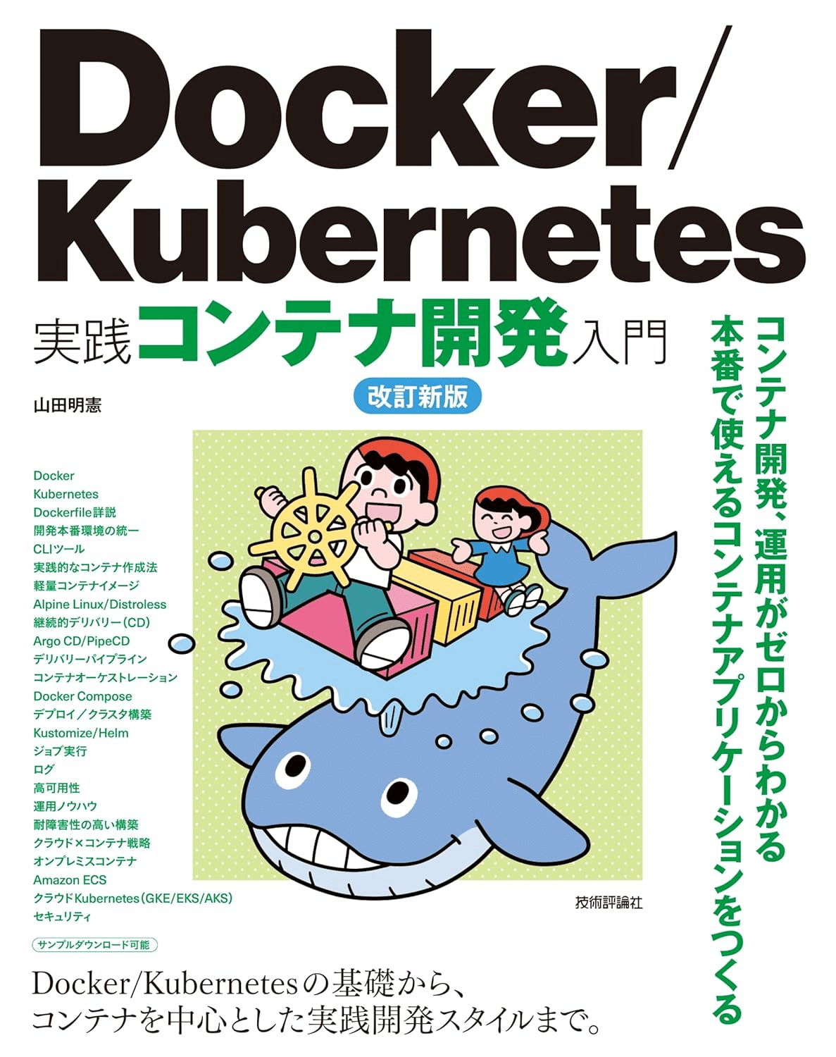 【入門から応用まで】Dockerの学習におすすめの本/書籍10選｜webdrawer