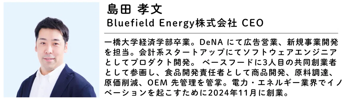 エネルギーの制約から人と社会を解き放つ | Bluefield Energy 代表 島田孝文インタビュー｜Bluefield Energy