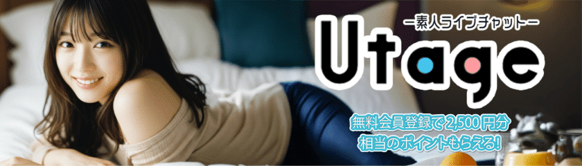 見せ合い掲示板の実態とリスク：無料利用のメリットとデメリットを解説｜【公式】Utage(うたげ) - 素人とエッチなビデオチャットができるWEB チャットサイト