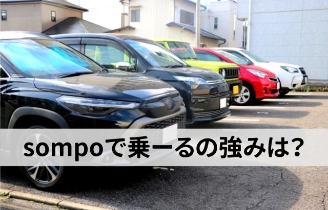 sompoで乗ーるのデメリットとは？契約前に知るべき注意点とおすすめな人｜WEBマーケティング工房