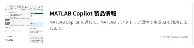 MALTAB学習コース／MATLAB Copilot／研究提案募集／R2025a新機能｜2025年9月｜Sachie