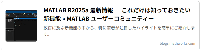 MALTAB学習コース／MATLAB Copilot／研究提案募集／R2025a新機能｜2025年9月｜Sachie