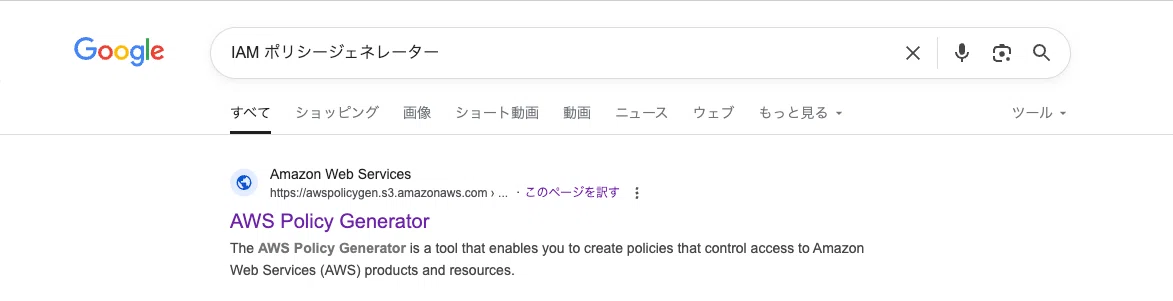 【AWS】 Policy Generator使ってみた｜1日1ハンズオン Day 4｜ぽめら