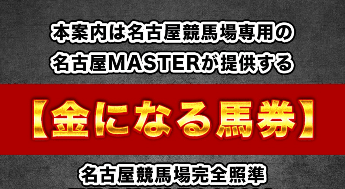 【MASTER名古屋】 9/5 名古屋4R 13:35発走｜UMABIG