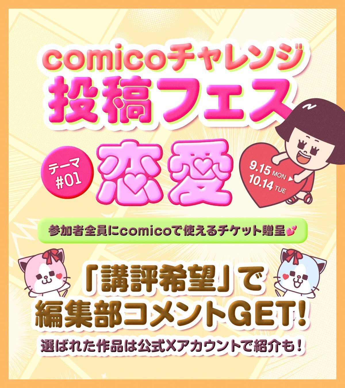 【全員特典あり！】「comicoチャレンジ」キャンペーン開催♪【2025/9/15スタート】｜comico編集部