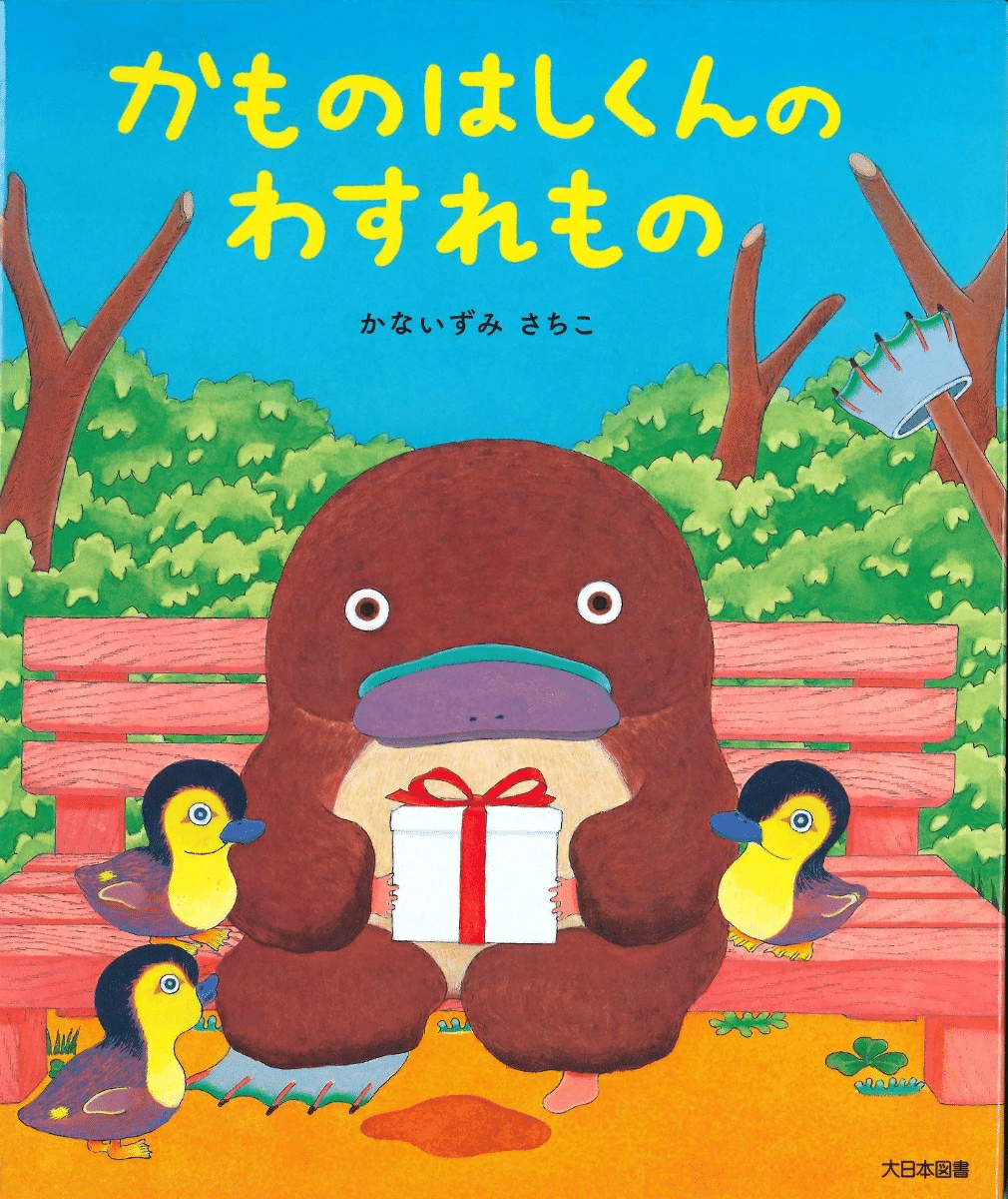 絵本の読み聞かせシリーズ。「かものはしくんのわすれもの」｜CHICLAB
