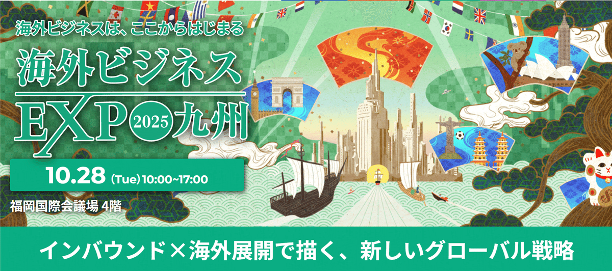 2025年10月 展示会出展（福岡）のお知らせ！｜KONOIKE 海外便り【鴻池運輸㈱国際統括本部】