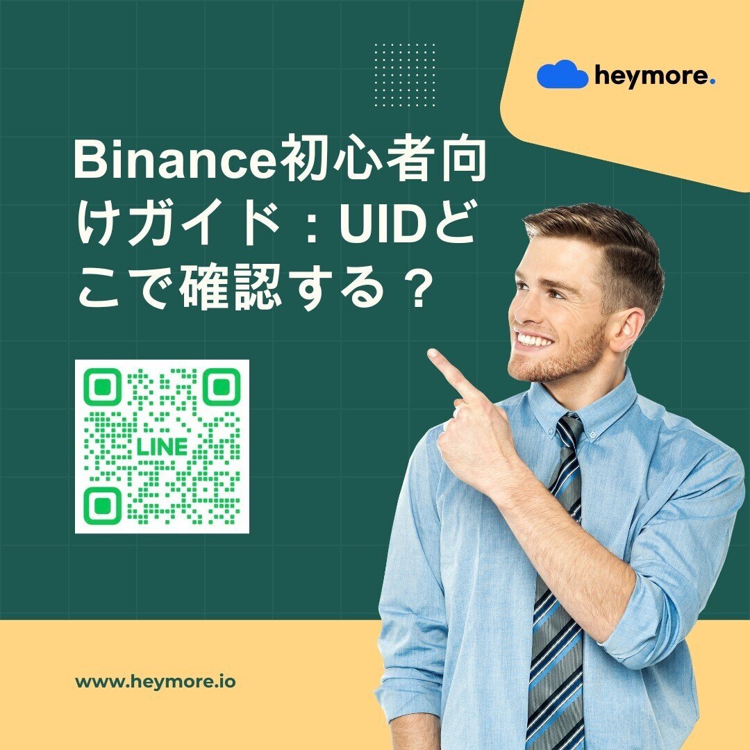 Binance初心者向けガイド：UIDはどこで確認する？必見！｜heymore_777