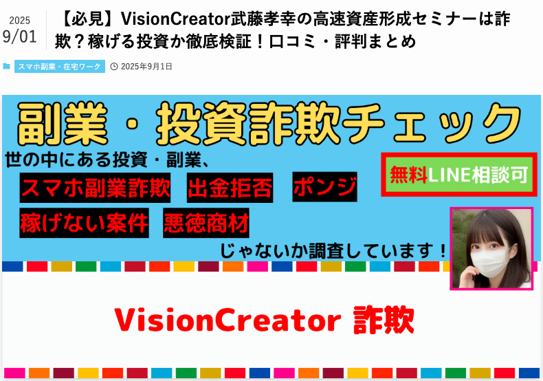 株式会社VisionCreator武藤孝幸｜高速資産形成セミナーは詐欺で稼げない投資セミナー案件？口コミや評判を徹底調査しました！｜40代パパ（1児の父親）