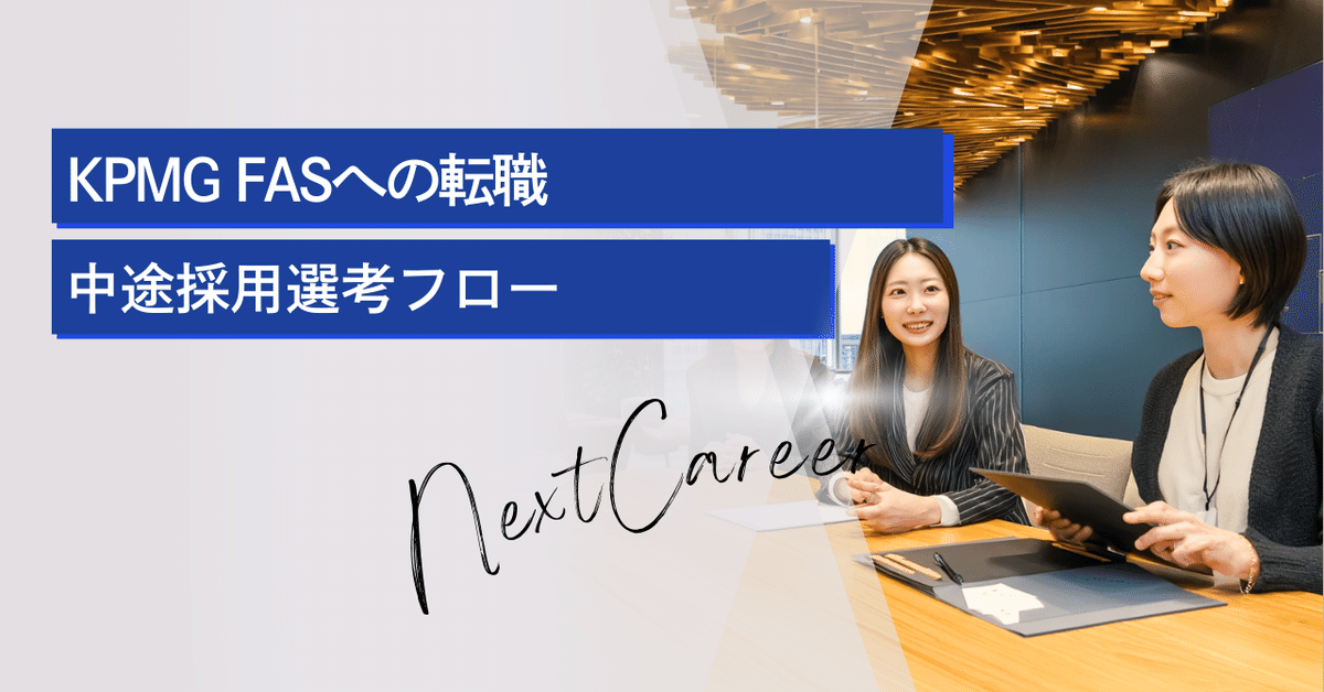 KPMG FAS 中途採用完全攻略ガイド：選考フロー・転職面接・年収交渉まで徹底解説 ｜外資企業・コンサルファーム転職note