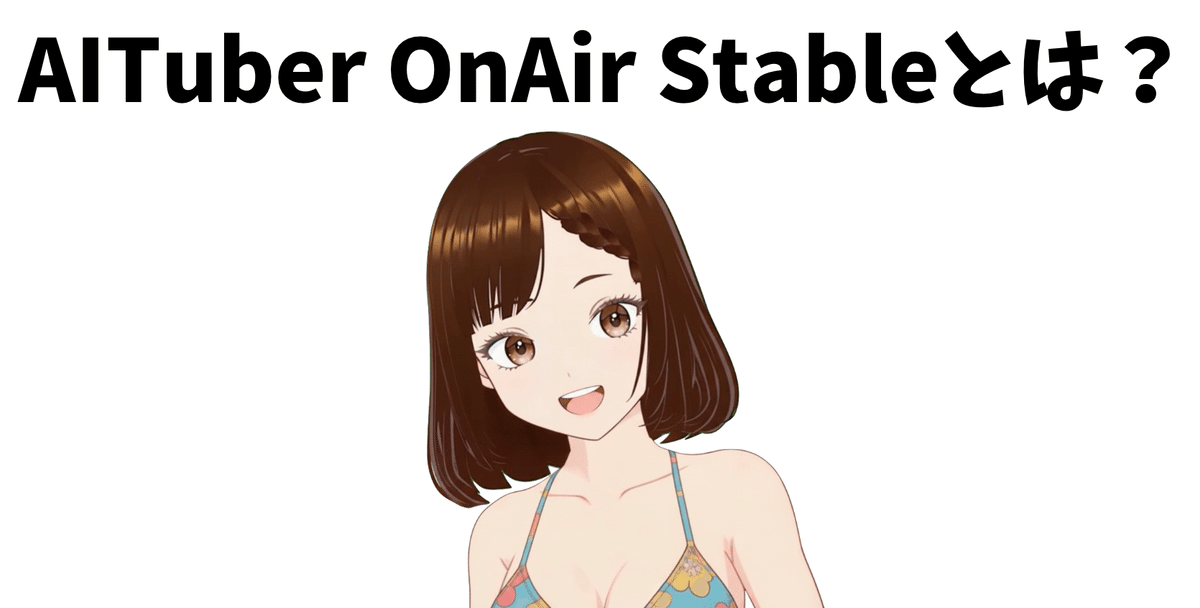 配信時の困った..を無くす『AITuber OnAirにStable（安定版）』が登場！｜AITuber OnAir