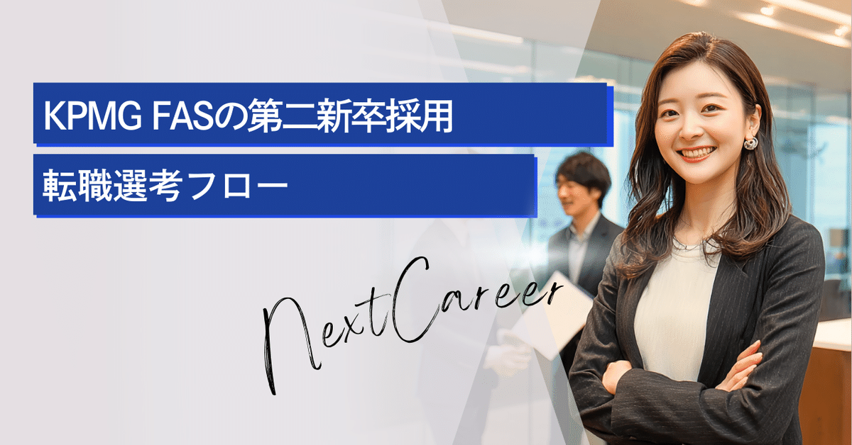 【第二新卒】KPMG FAS転職完全ガイド｜選考フロー・転職面接対策・年収交渉まで徹底解説 ｜外資企業・コンサルファーム転職note