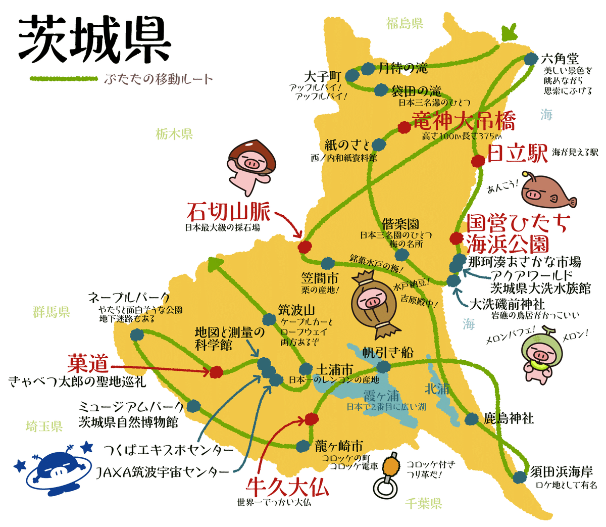 ぶたたの日本縦断旅行09【茨城県】｜decosmith