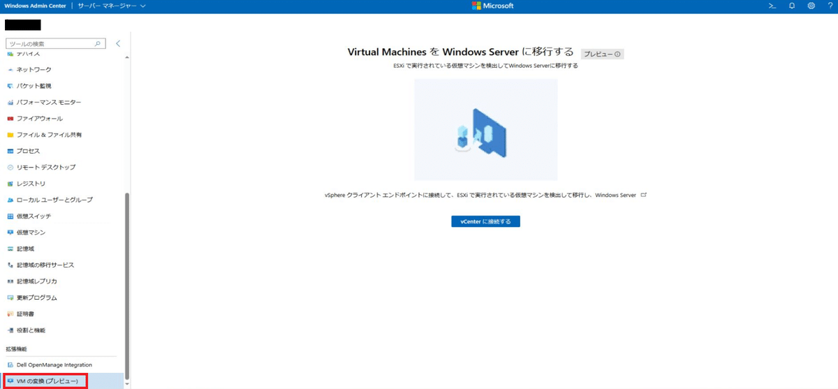 仮想化基盤の移行方法の新たな選択肢となるか！？Windows Admin CenterのVM Conversion機能を試してみる｜Makoto