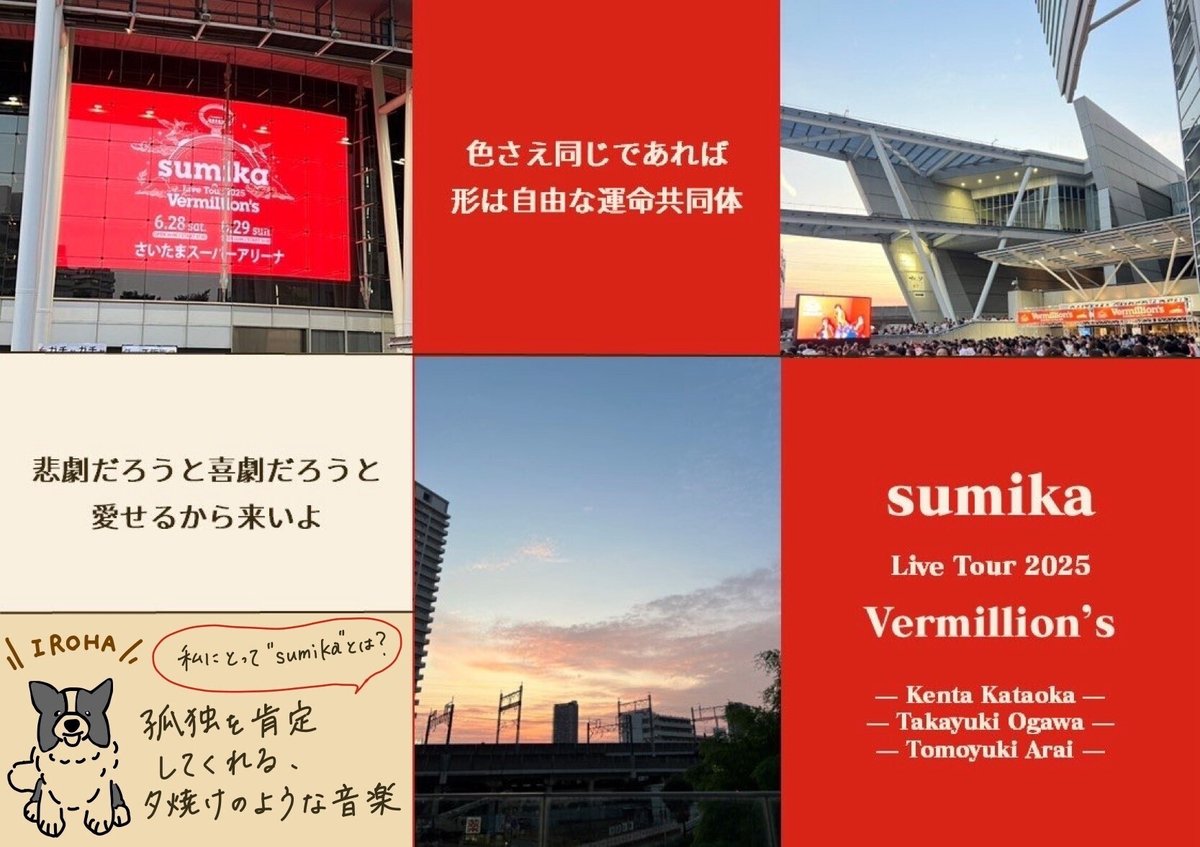 sumikaが好きなすべての方へ—。9月15日(月・祝)放送・配信「Documentary of sumika 2025 ～Vermillion's～」を絶対に見てほしいという想いを、全力でお ...