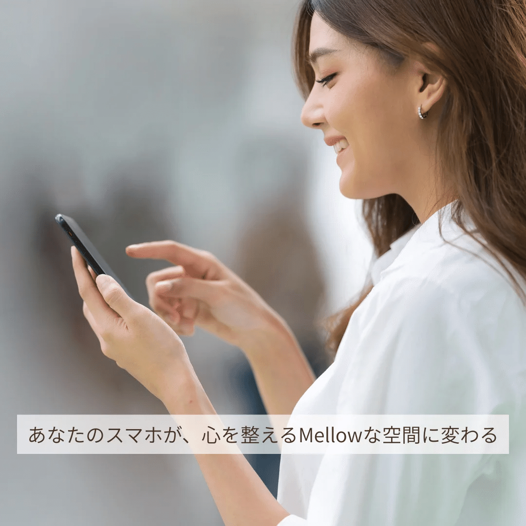 私を解放するMellowな輝き 「心を整えるスマホ壁紙セット」で心地よい毎日へ｜弓月くるみ | Mellow Style