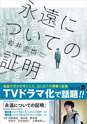 ドラマ『永遠についての証明』NHK BS・BSP4Kで放送決定｜岩井圭也