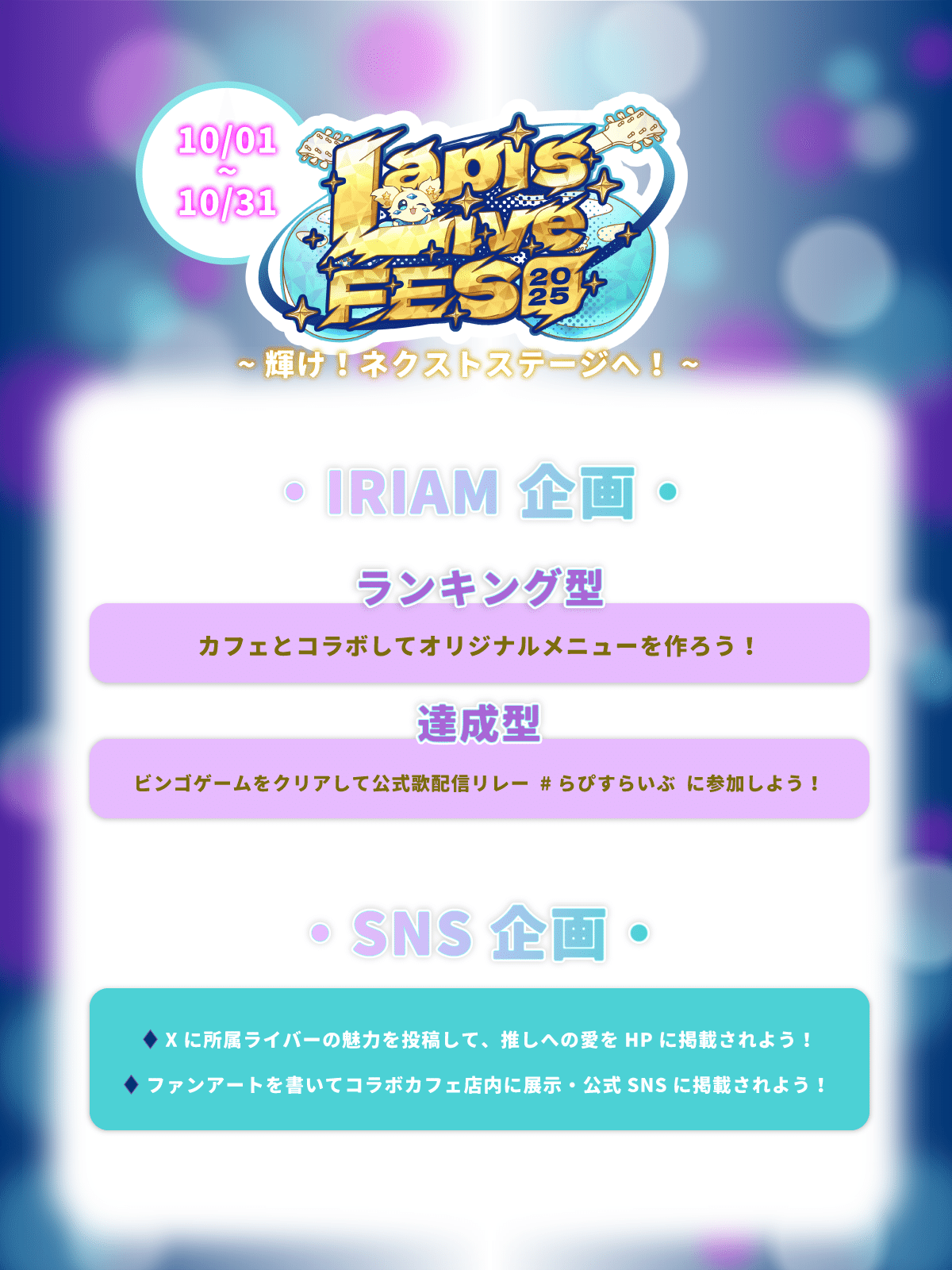 「Lapis Live FES 2025 ~輝け！ネクストステージへ！~ 」開催決定💎💫｜Lapis Live(ラピスライブ) - IRIAM(イリアム)事務所