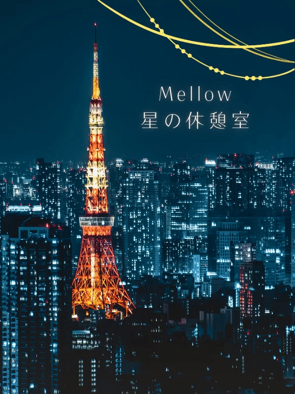 Mellow星の休憩室☆彡〜疲れた心に、静かな夜を。〜｜弓月くるみ | Mellow Style